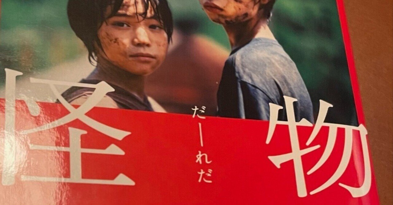 映画怪物を観た｜MIKI-ISO