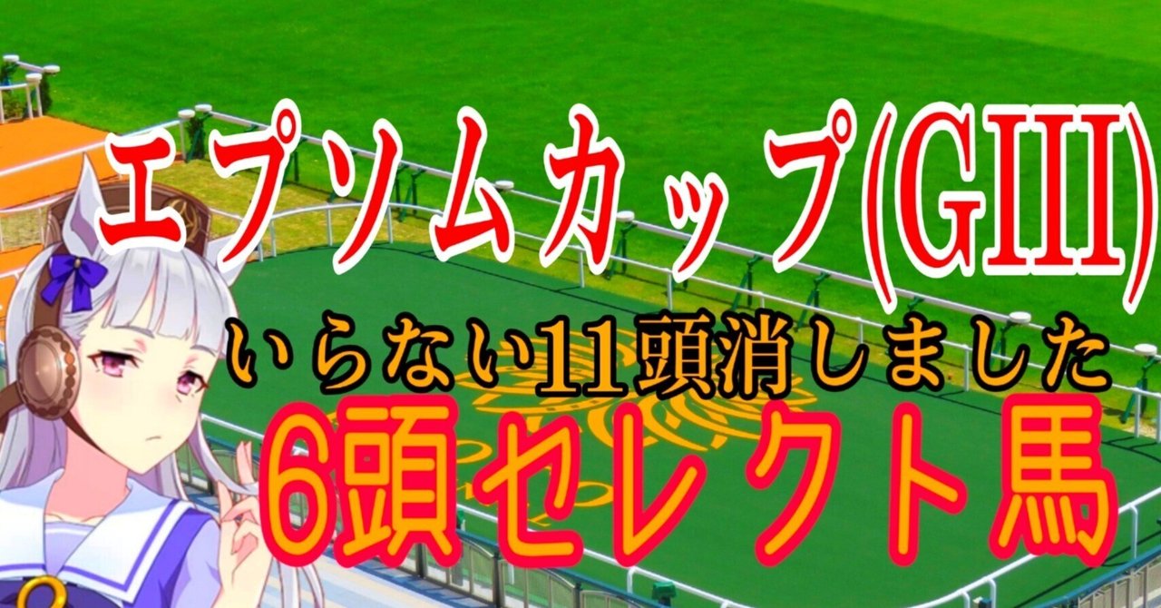 【6頭セレクト馬】エプソムカップ Giiiの「6頭セレクト馬」を公開中！！ ★ ※指数順位･本命馬の公開･買い目予想などはありません