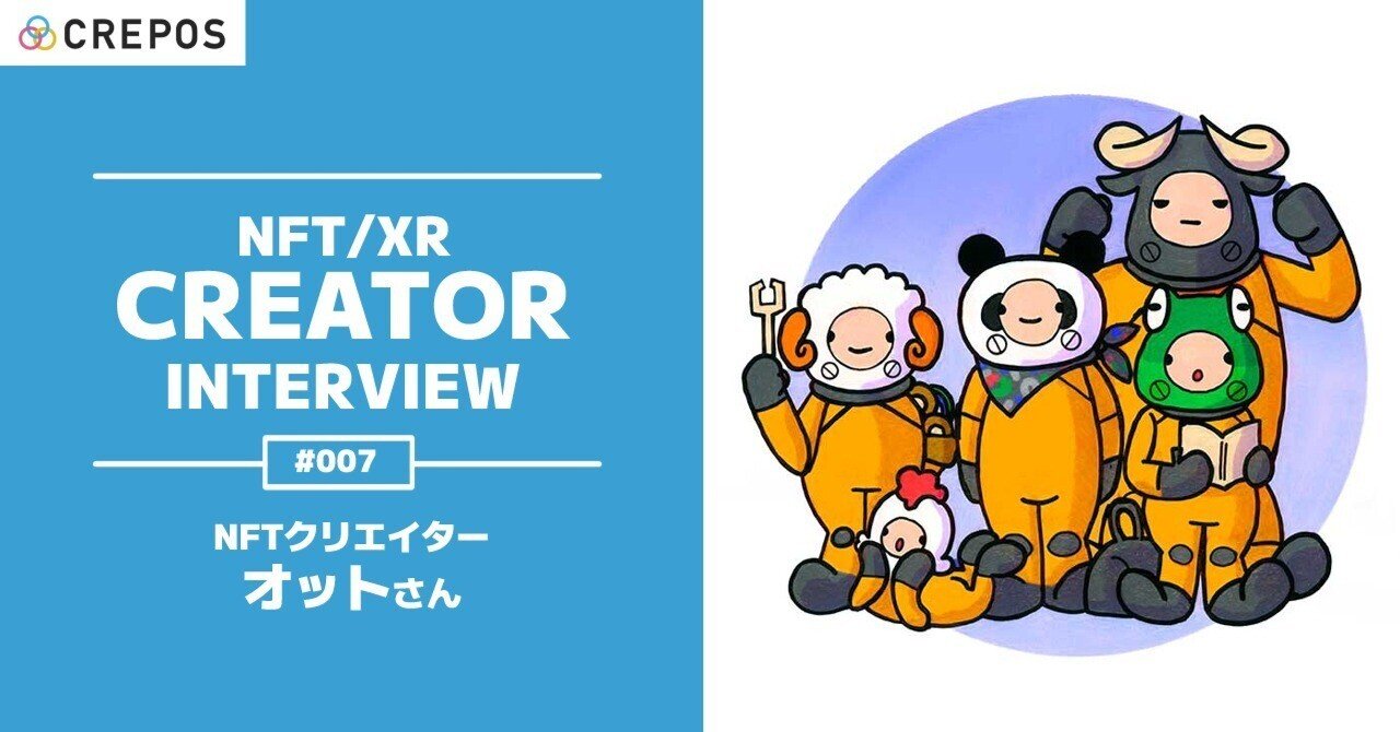 NFT/XR CREATOR INTERVIEW 】#007 NFTクリエイター オットさん｜CREPOS VR/AR/NFT