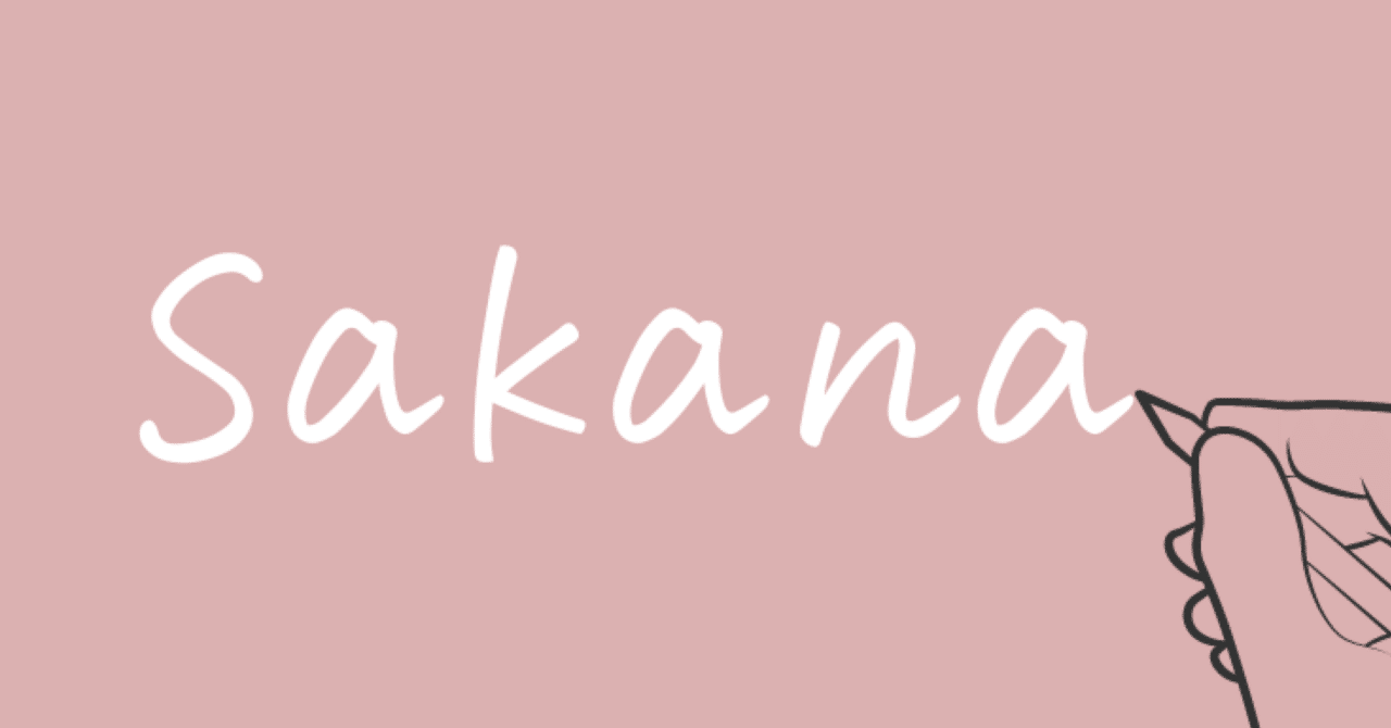 【卒業論文】ゼミ生の中で1番最初に教授のOKが貰えた話｜Sakana(さかな)