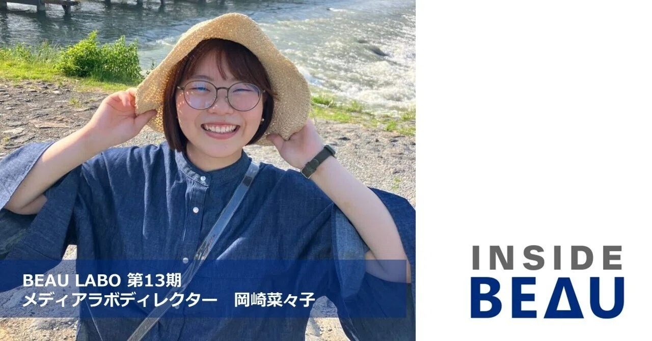 『好奇心』の体現者になる - BEAU LABO 第13期 ディレクター紹介 vol.04 岡崎菜々子 - Inside BEAU ...