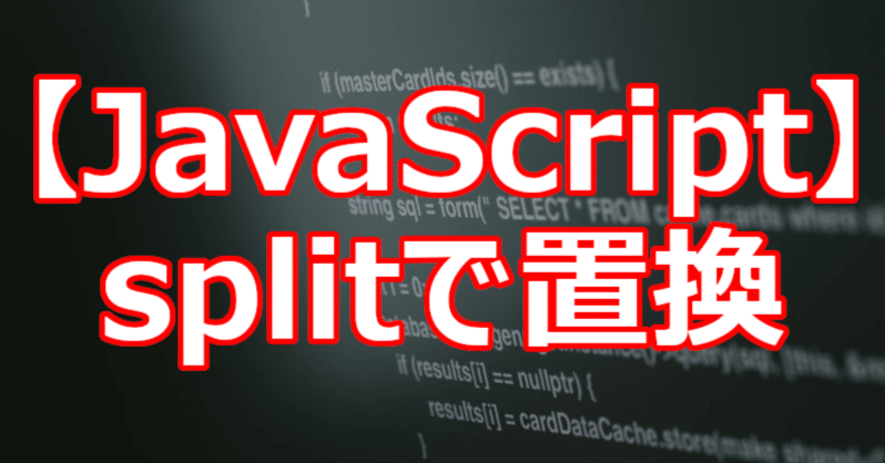【JavaScript】splitで置換｜関野泰宏