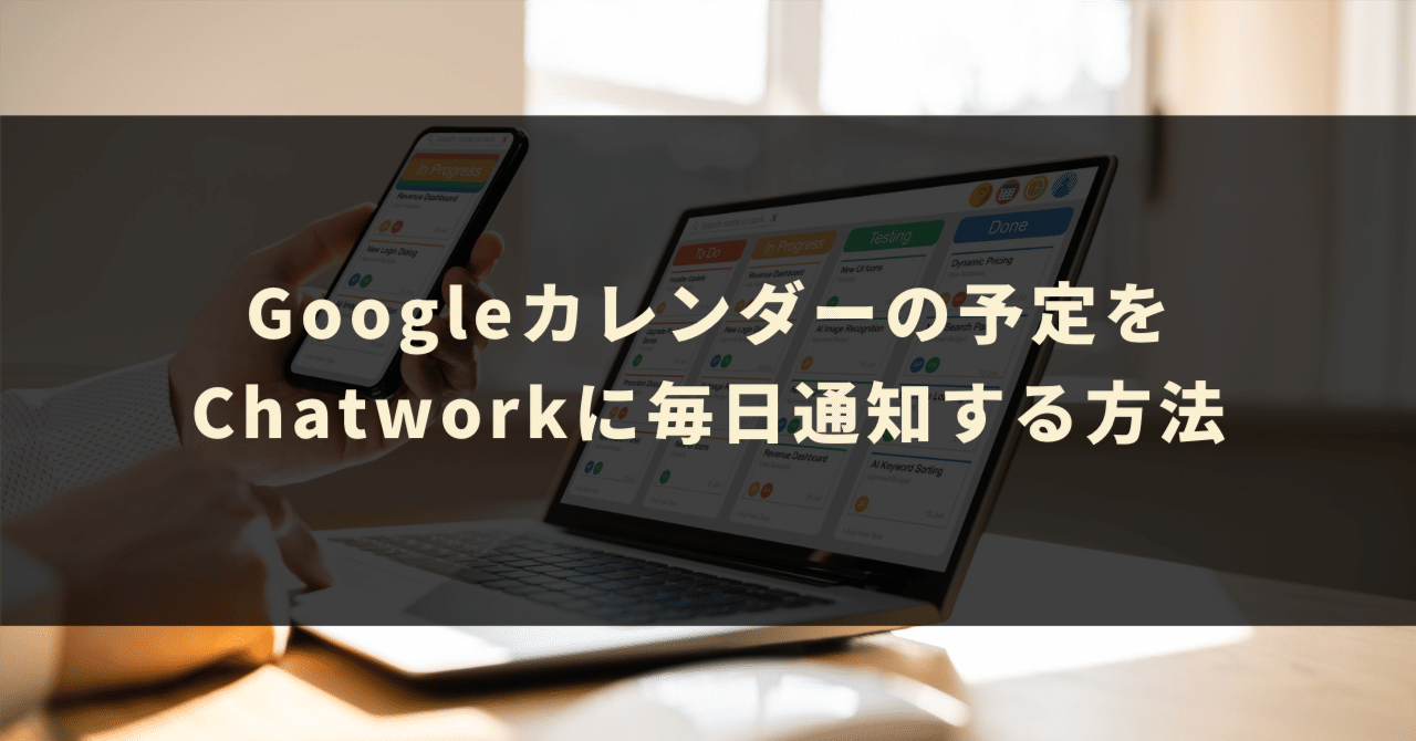 Googleカレンダーの予定をChatworkに毎日通知する方法｜GASラボ