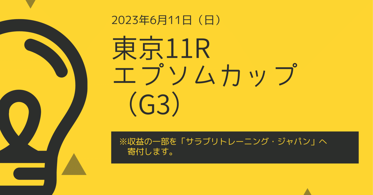 中央競馬予想：東京11R エプソムカップ（G3）｜nige