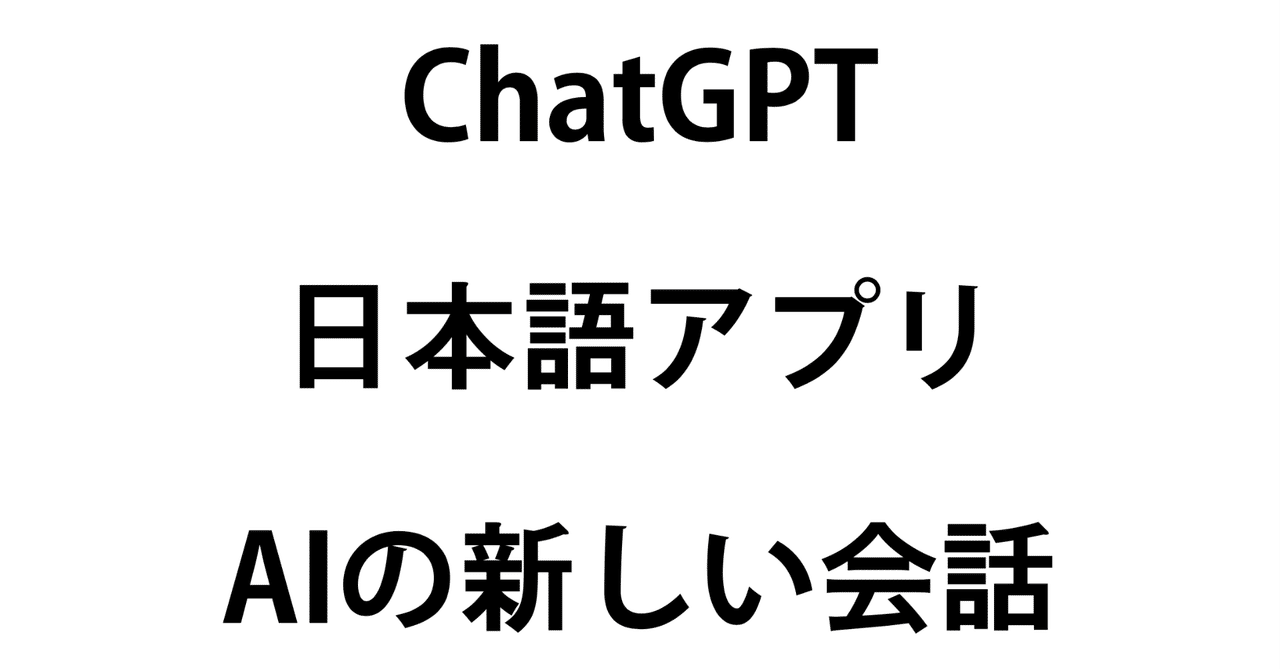 ChatGPT日本語版アプリ：AIとの新しい関係の始まり｜AI-frontline