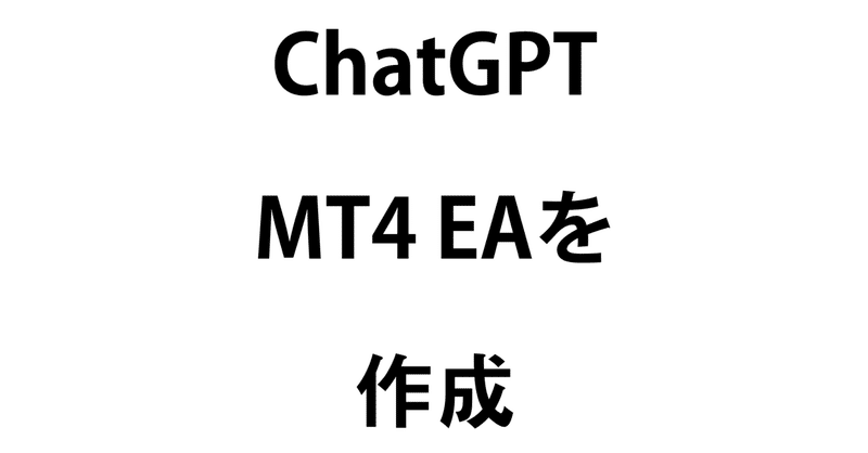 MQL4とChatGPTを組み合わせたEA作成：MT4プログラミングの新たな可能性｜AI-frontline