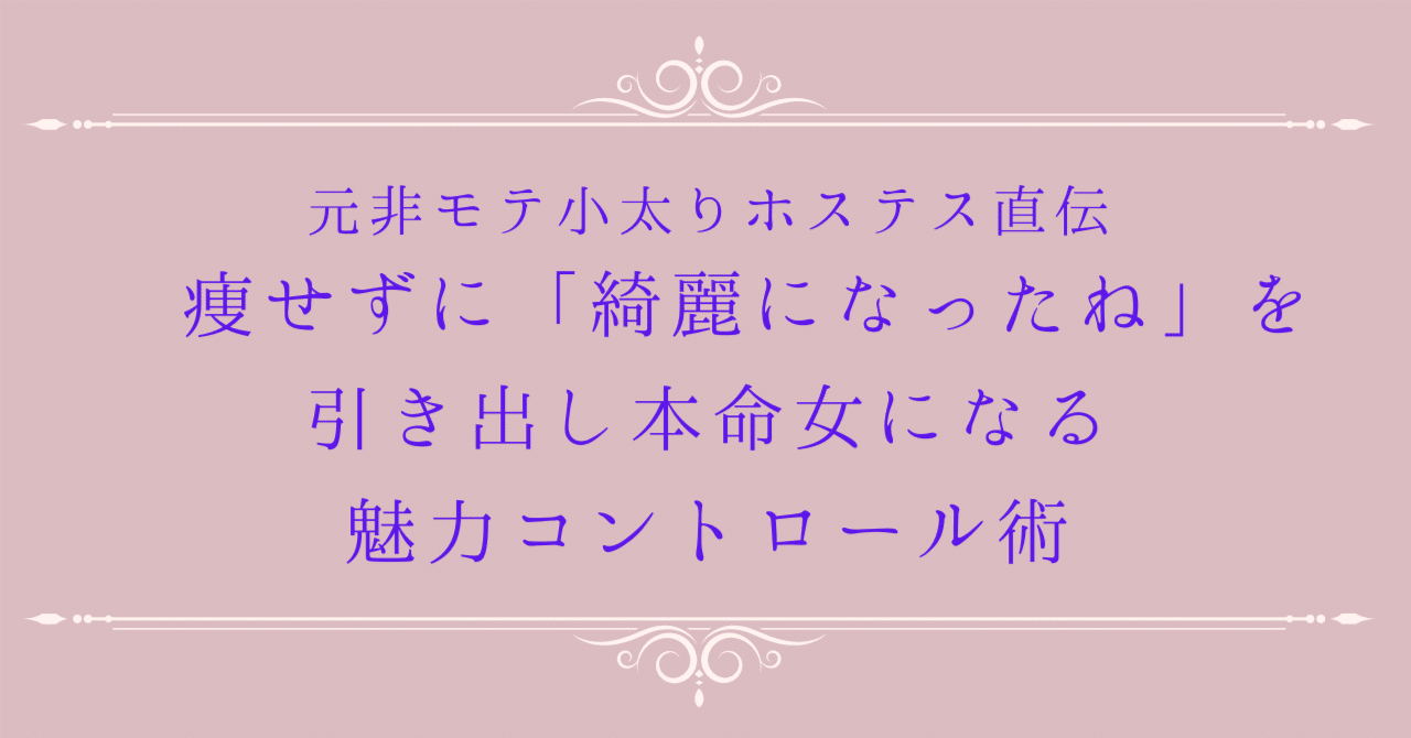 元非モテ小太りホステス直伝 痩せずに「綺麗になったね」を引き出し本命女になる魅力コントロール術|あい💖愛されぽっちゃりを叶えるイメージ戦略家