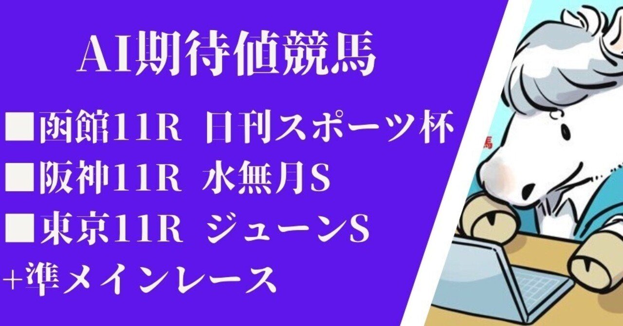 2023/6/10 函館11R 阪神11R 東京11R ｜タク@競馬AI