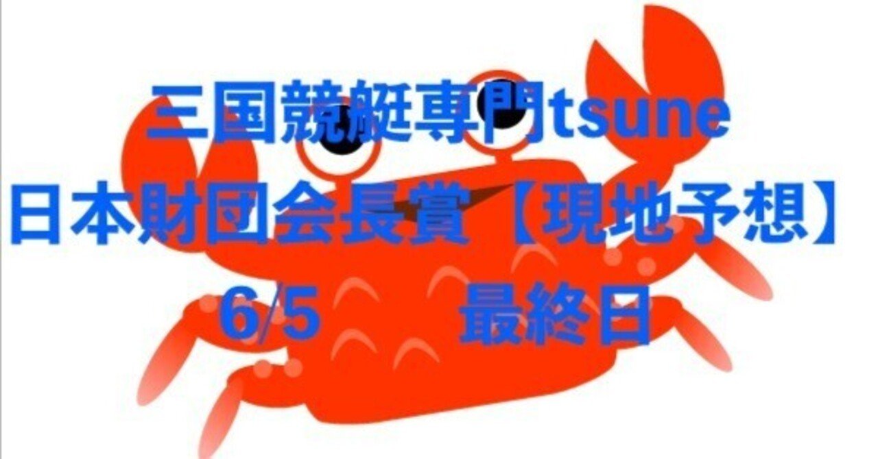 本日🎯22【🦀三国競艇🦀】3r締切0927 【現地予想】|ツネ【三国競艇andルーキー】