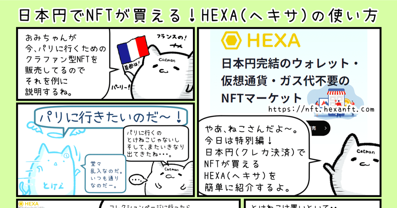 ねこ天日和 特別編 「日本円でNFTが買える！HEXA（ヘキサ）の使い方」｜ねこさん|マンガ家🎨