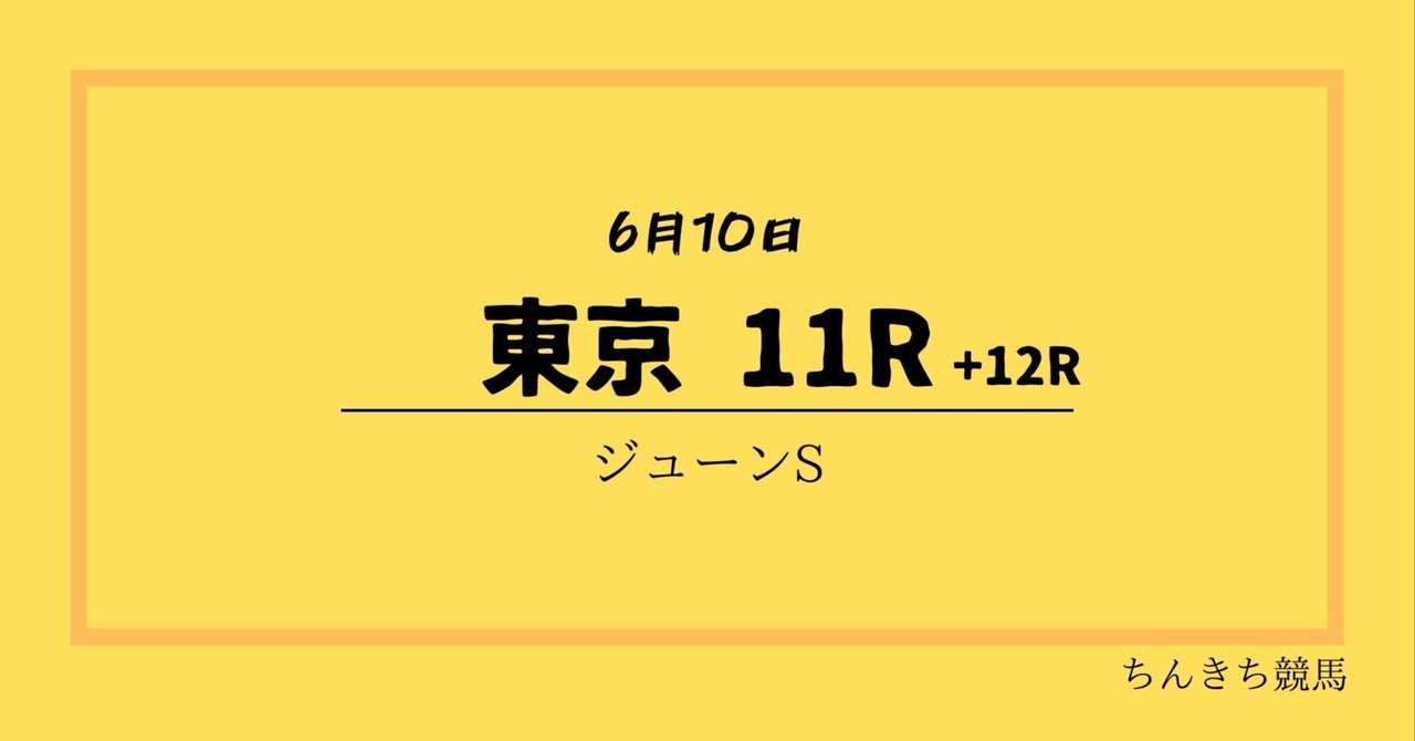 (無料)【6/10 東京11R AI予想】｜ちんきち競馬【AI予測】