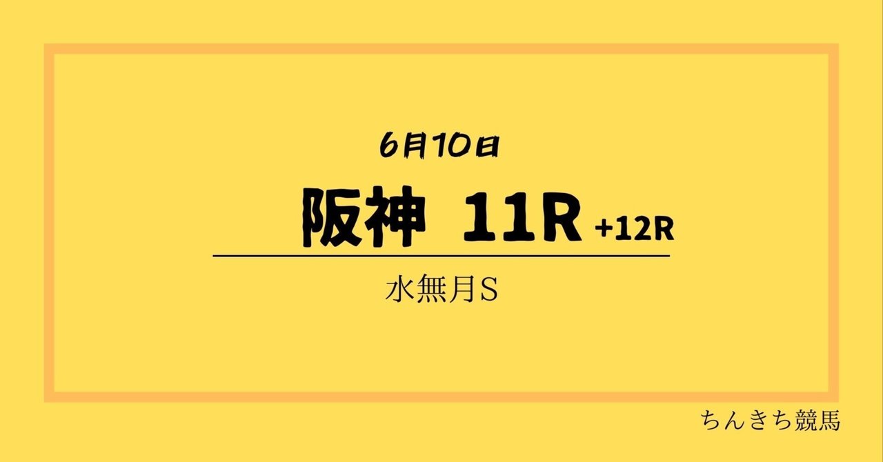 (無料)【6/10 阪神11R AI予想】｜ちんきち競馬【AI予測】