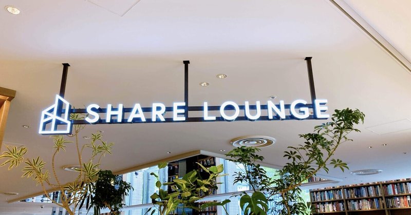 快適な空間にいれる幸せ -SHARE LOUNGE MARUNOUCHI ｜suteky