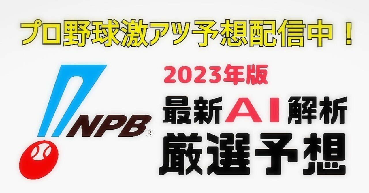 610 〈npbプロ野球交流戦予想〉npbプロ野球勝敗予想🆙 負けないデータ解析💻で高精度のプロ野球試合予想を実現しました🉐｜スポーツ予想家