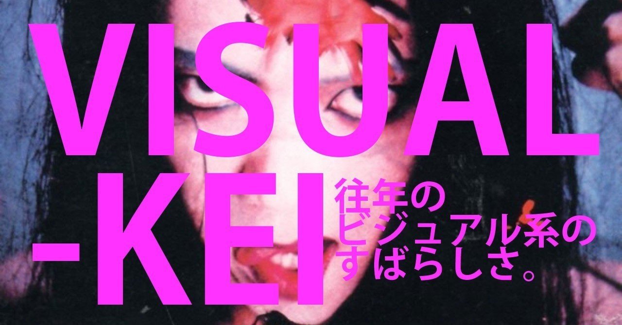 往年のビジュアル系のすばらしさ。｜rou kodama