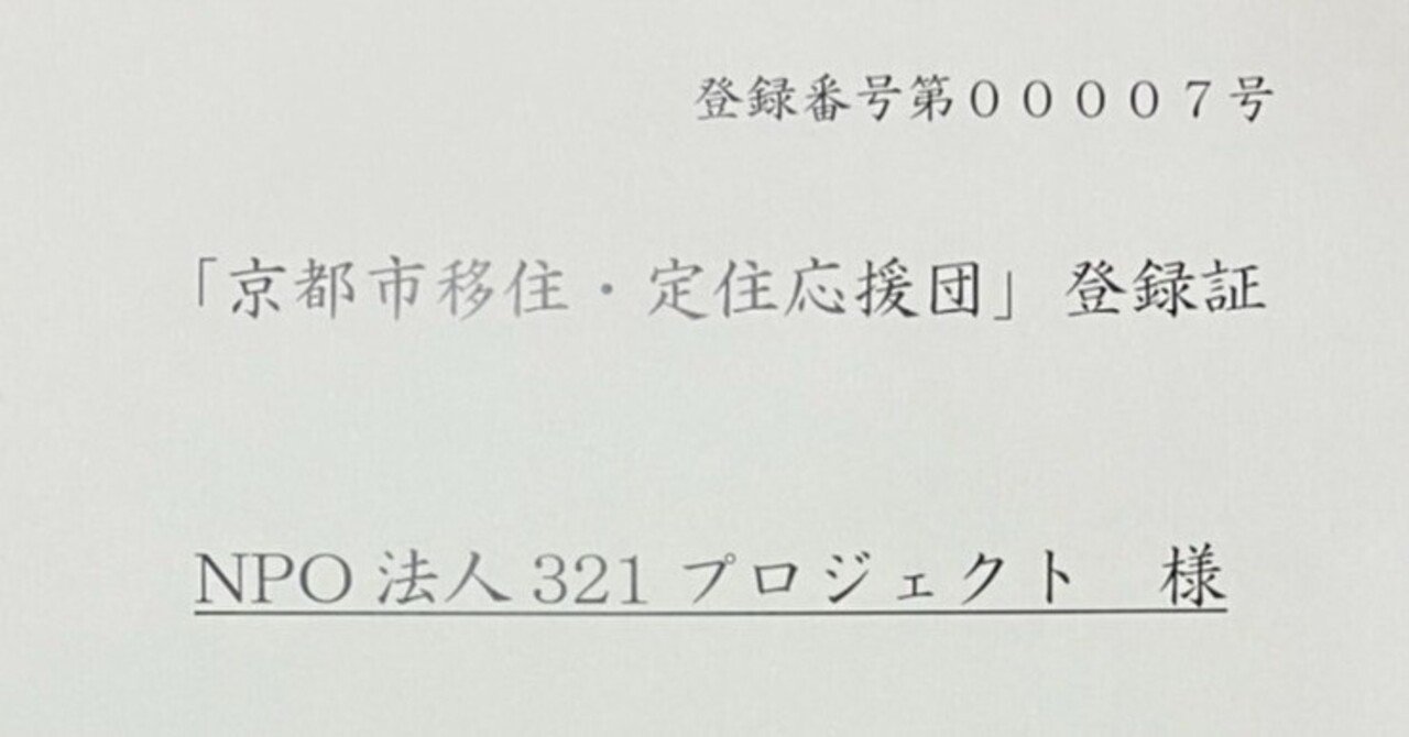 【告知】京都市移住・定住応援団に！/NPO法人321プロジェクト（2023年5月）｜NPO法人321プロジェクト（2024年認定NPO目標）
