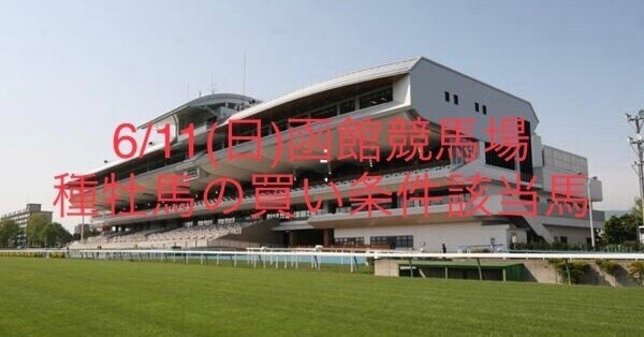611日函館競馬場 種牡馬の買い条件該当馬｜回収率向上委員会