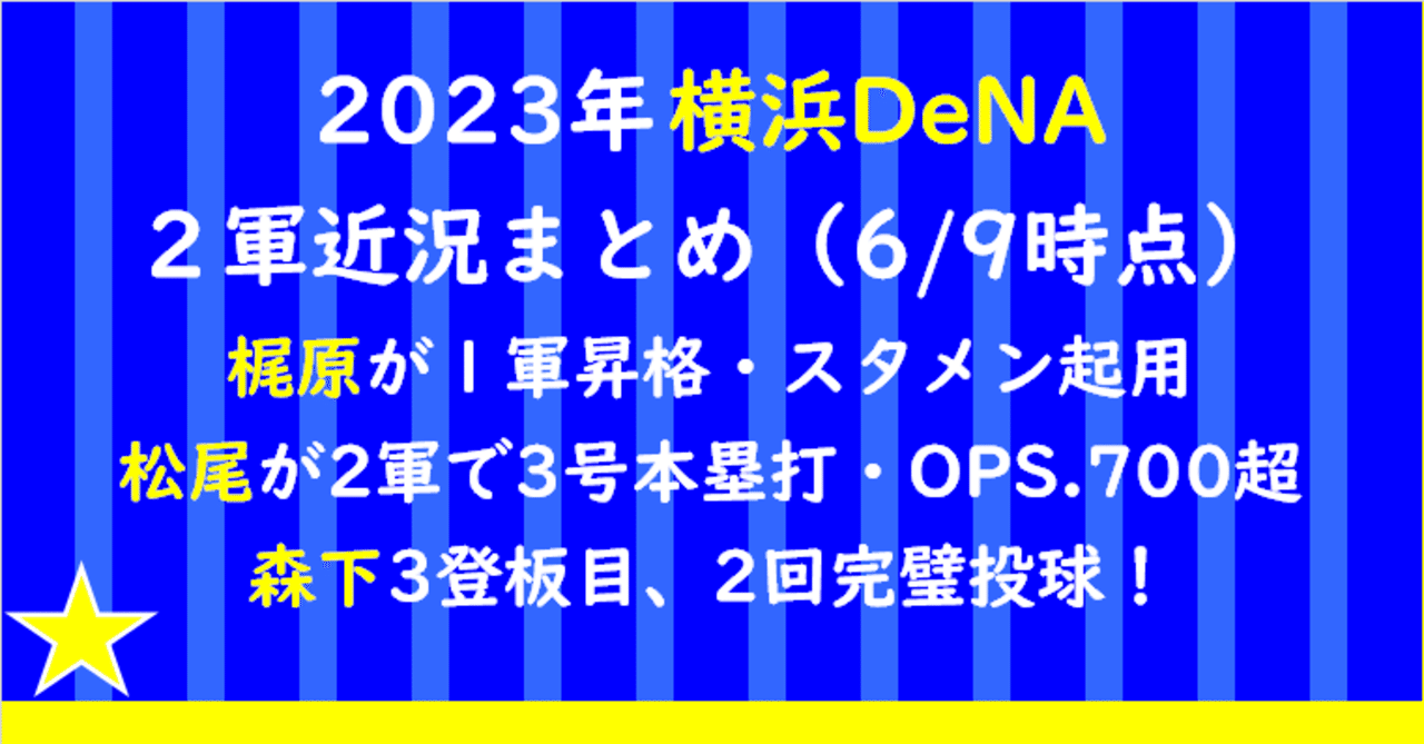 【横浜DeNA】2軍近況まとめ(6/9時点)｜ハマノンタン