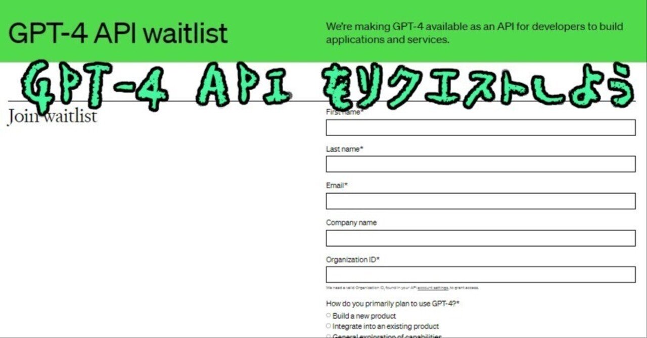 GPT-4 API をリクエストしよう｜AI TEC