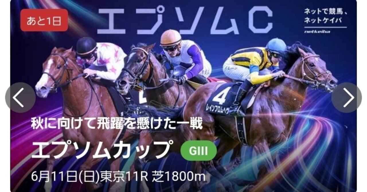 611日🔥重賞勝負レース🔥『東京11r エプソムc』と『函館11r 函館ss』明日はダブル重賞で勝負する。重賞は俺だ。オッズ関係なく当て