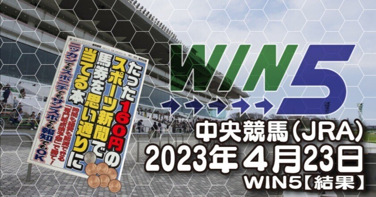 『2023年4月23日WIN5』を研究する｜康隆