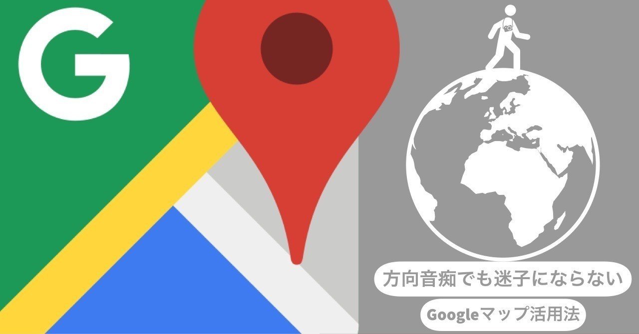 【必見！】方向音痴でも迷子にならないGoogleマップ活用法｜しまだ こうすけ@kosuke__shimada