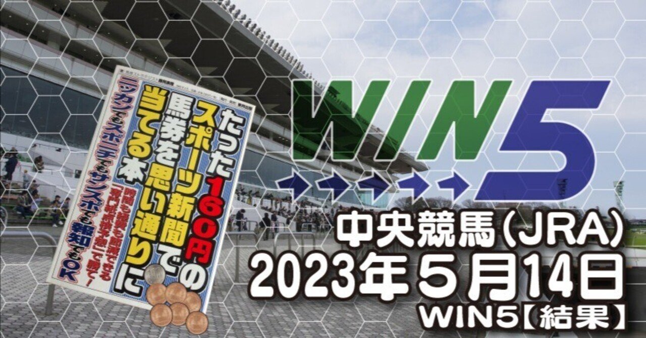 『2023年5月14日WIN5』を研究する｜康隆