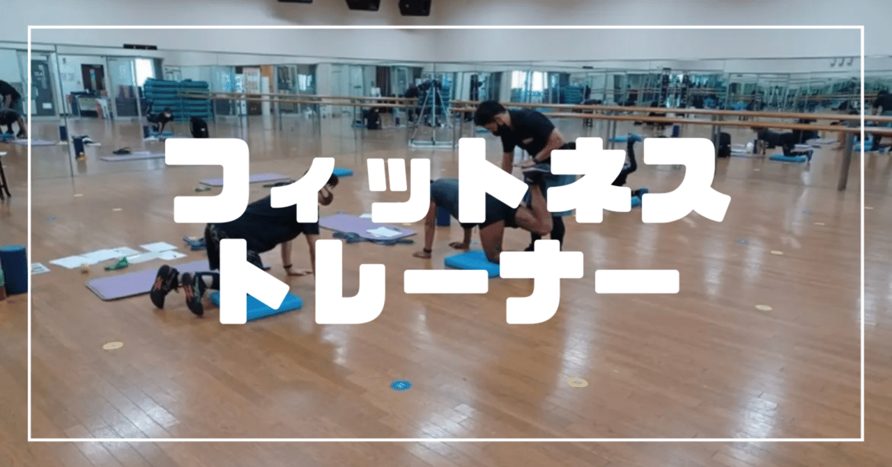 フィットネスクラブで働くメリット3選｜Miyata Yuya