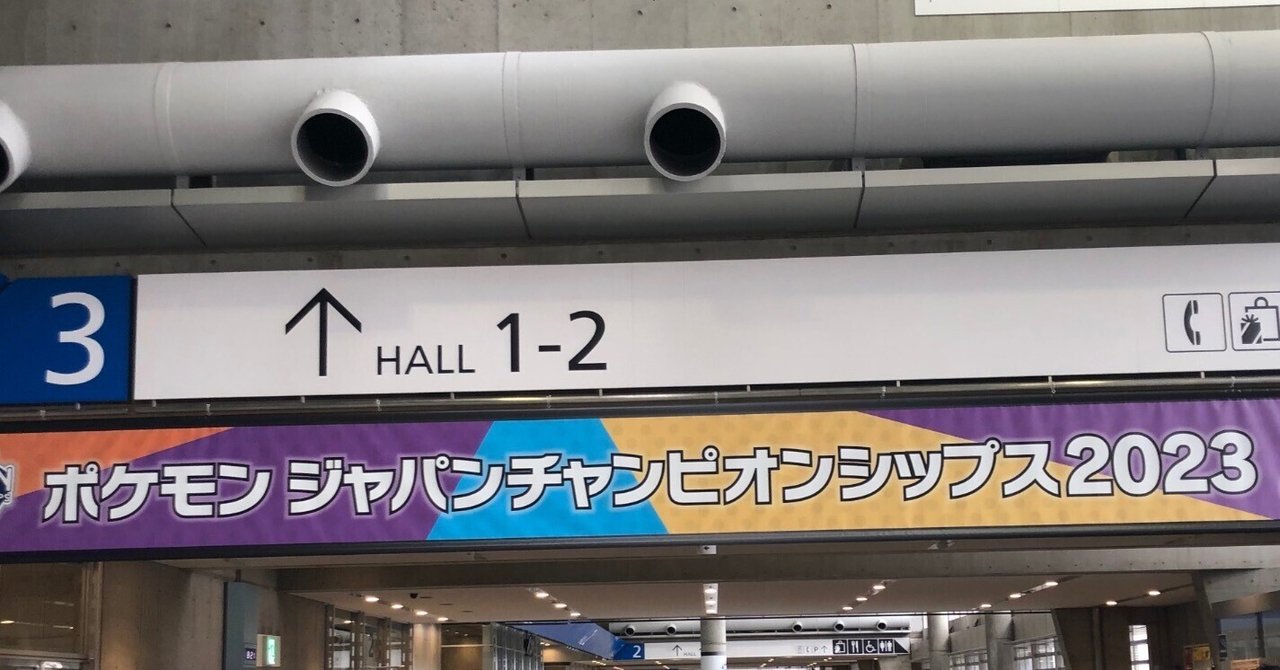 PJCS2023参戦記録｜ipepe