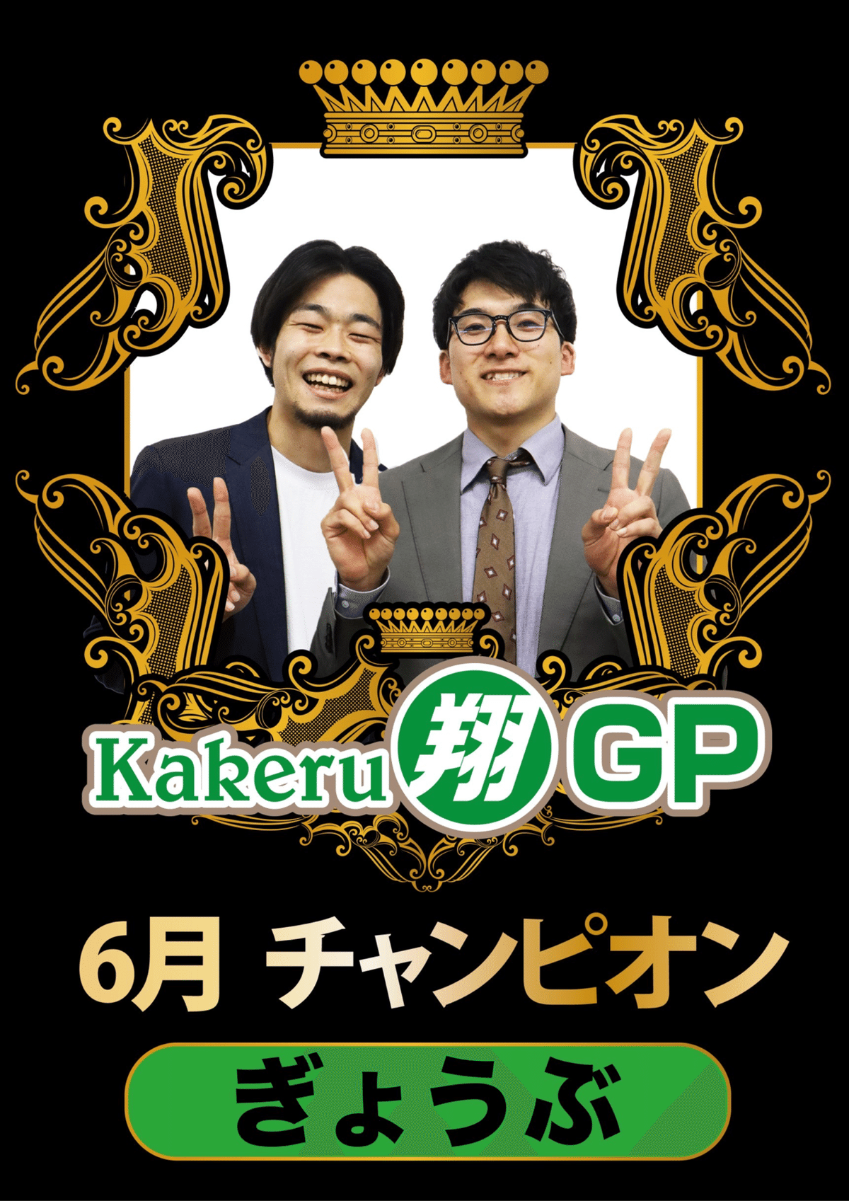 【6月のチャンピオンは!?】6/10(土)「Kakeru翔GP」ライブレポート更新!!｜よしもと漫才劇場