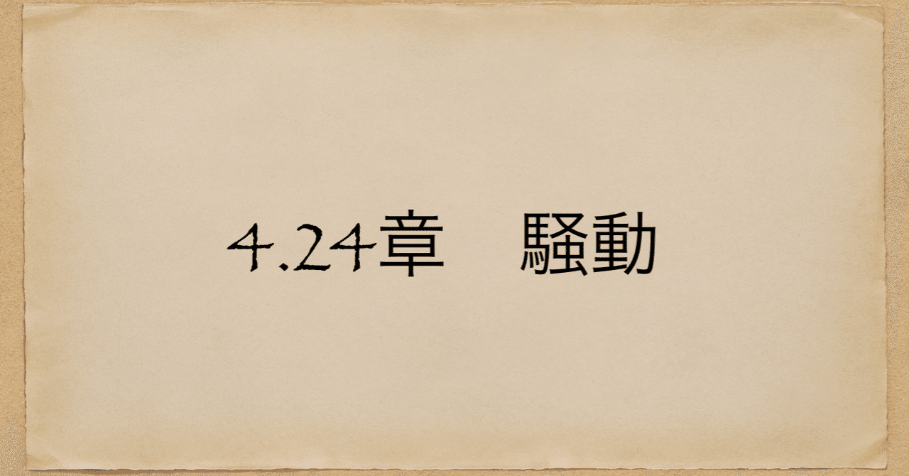 4.24章 騒動｜evmos_chan