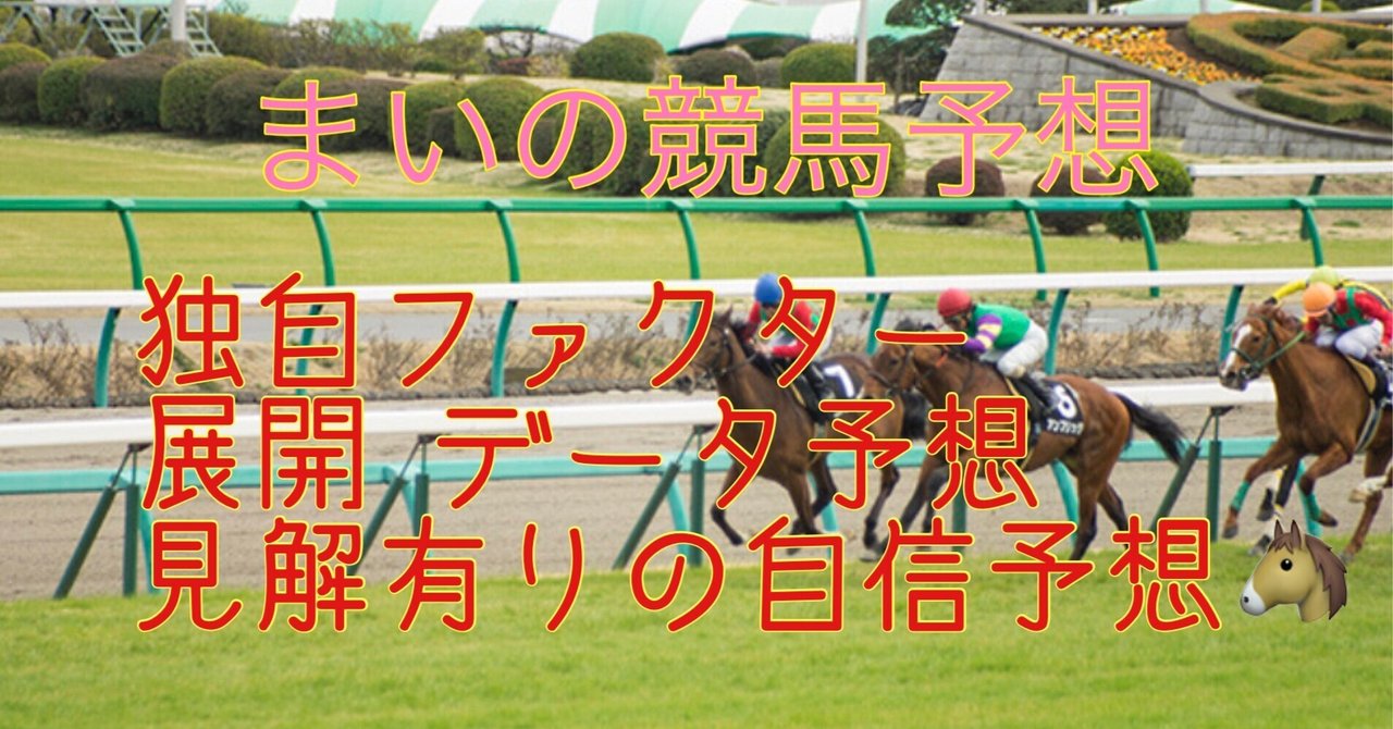 💰函館11r💰6月11日（日）15時25分🐴💰函館スプリントステークス💰競馬指数予想で勝率up！勝ち続けるには理由がある！軸馬から見解付きの