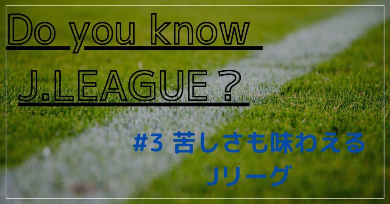 [Do you know J.LEAGUE?]#3 苦しさも味わえるJリーグ｜SHUNDO KOKI(shunkoh)