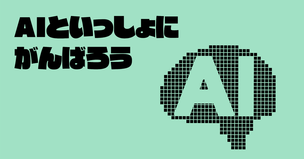 AIと一緒に目標達成する方法を考えてみた｜上園晃博（Uezono Akihiro)