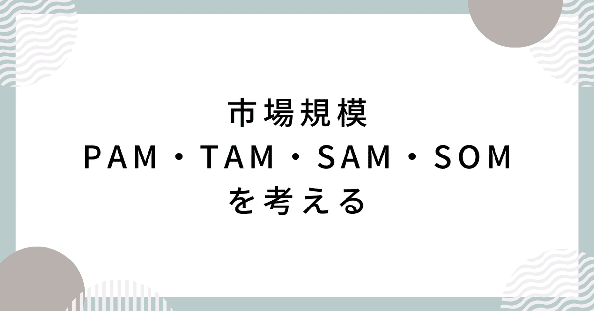 市場規模｜PAM・TAM・SAM・SOMを考える｜Y.S