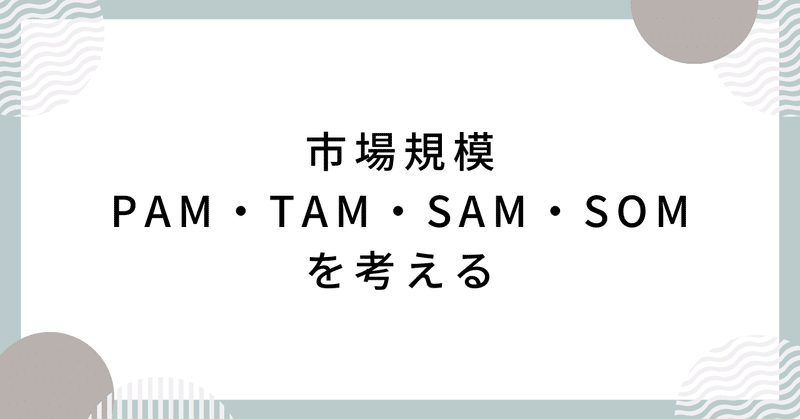 市場規模｜PAM・TAM・SAM・SOMを考える｜Y.S