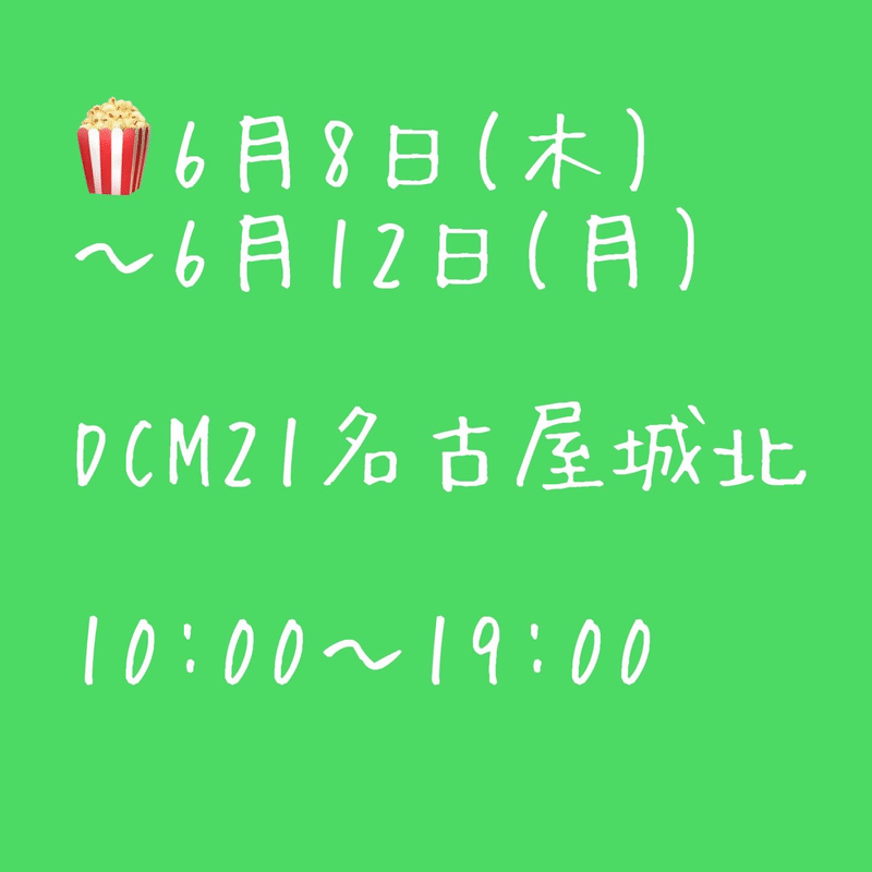 DCM21名古屋城北店出店中！サマーパッケージ登場！！｜ジェリーズポップコーン メリーゴーランド店