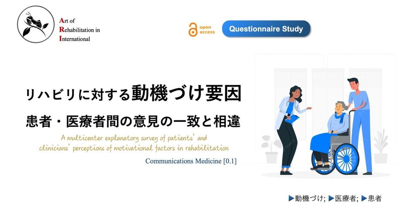 リハビリに対する動機づけ要因。患者・医療者間の意見の一致と相違|super Human 理学療法士/保健学博士 Phd
