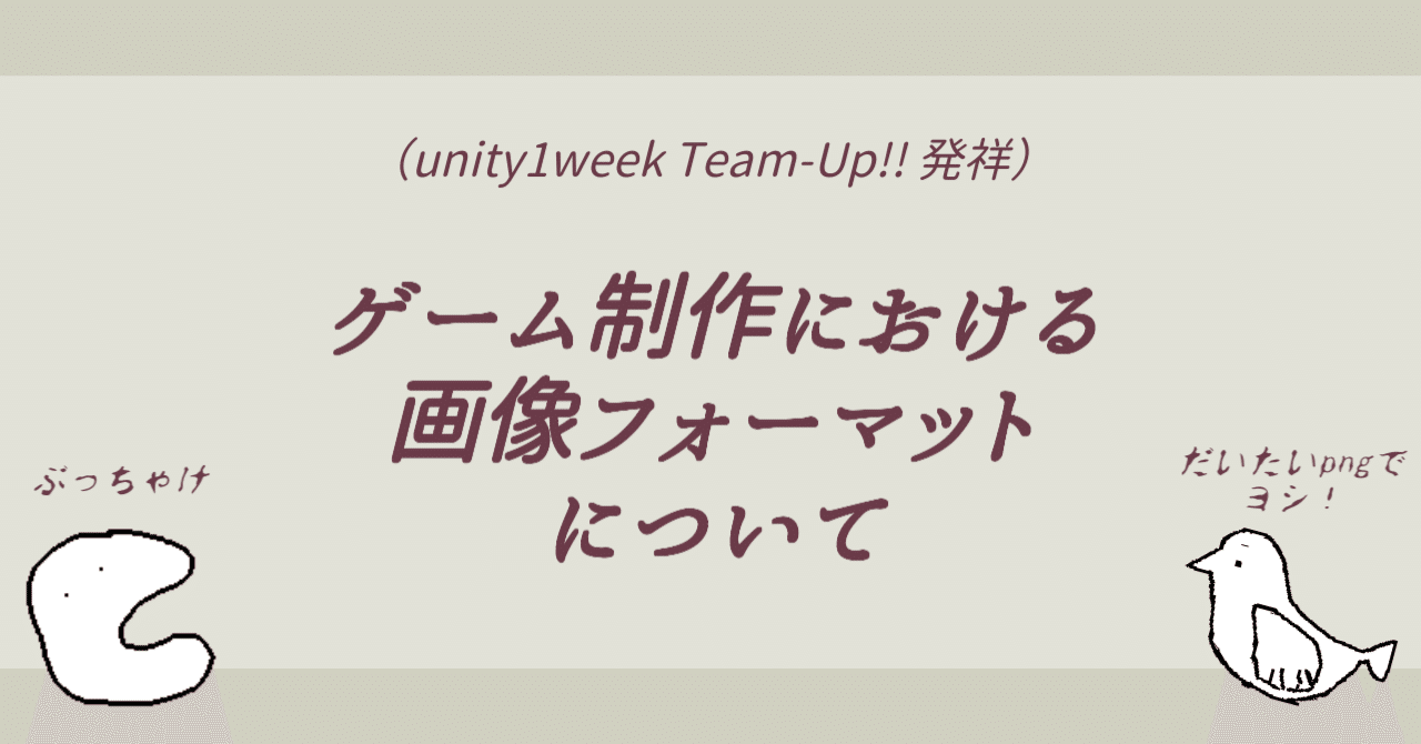 ゲーム制作における画像フォーマットについて｜MetaFormingPro