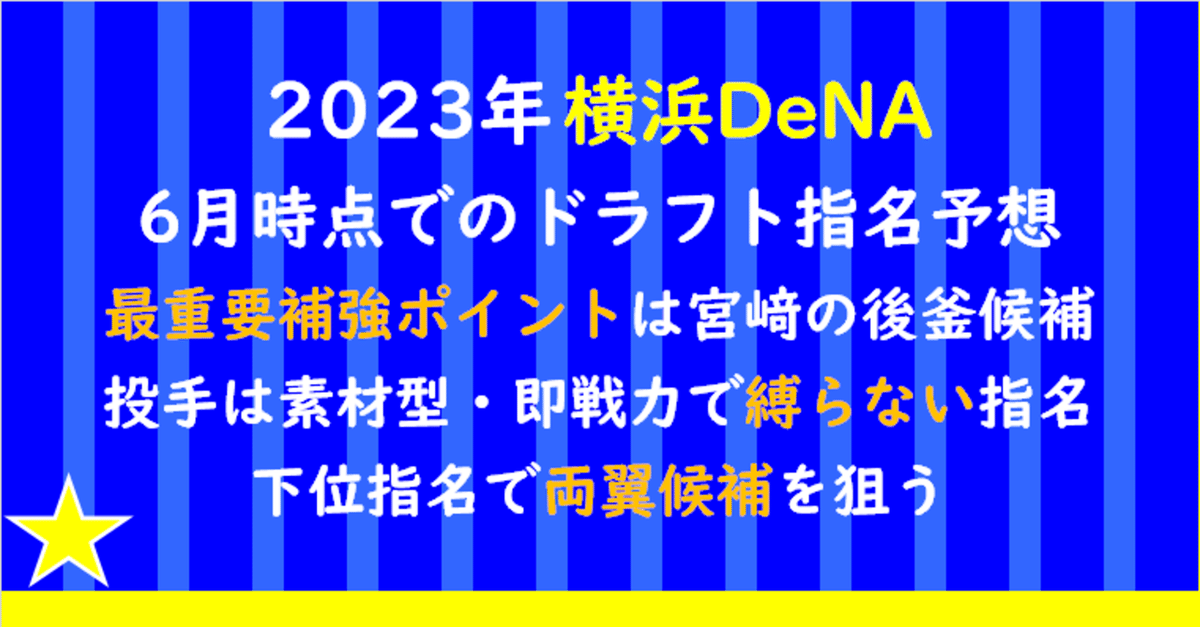 【横浜DeNA】6月時点でのドラフト指名予想【ドラフト2023】｜ハマノンタン