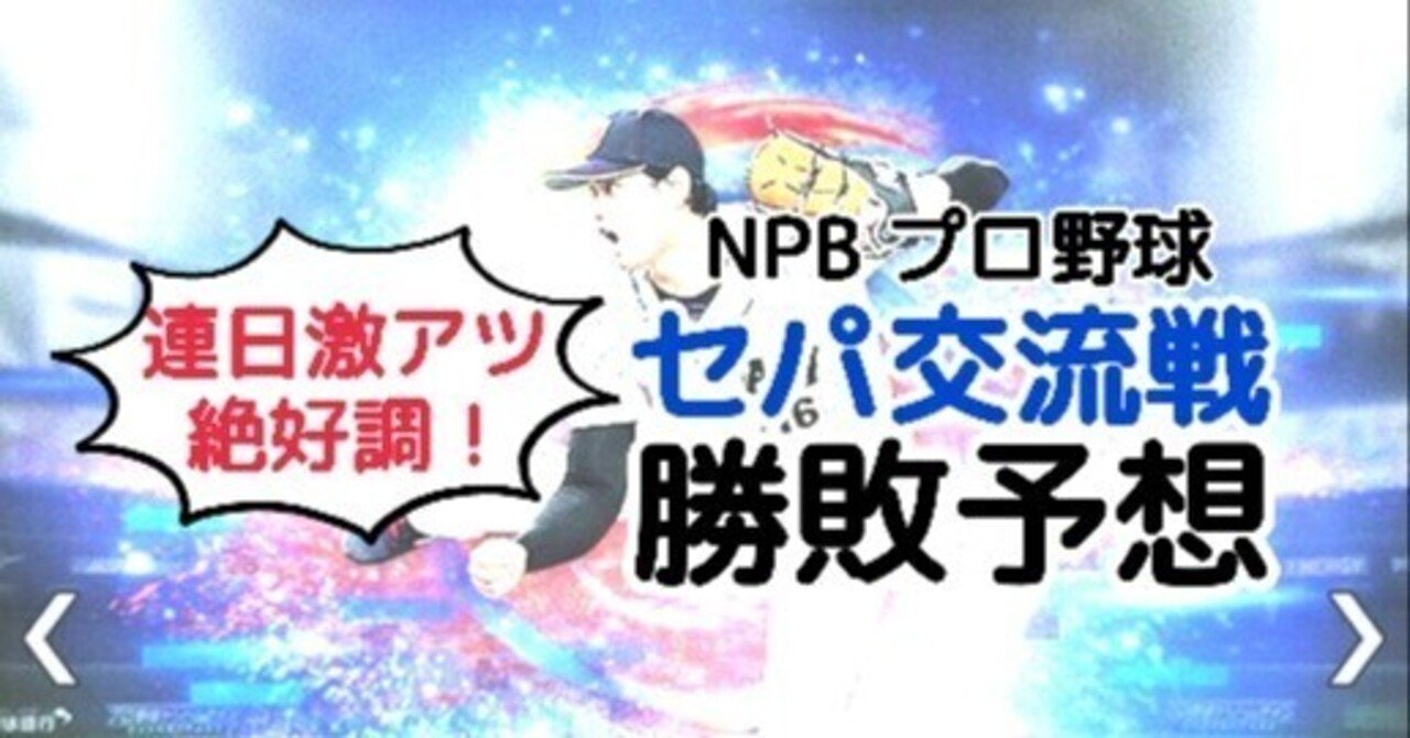 交流戦絶好調の新ai予想🖥 611 【npb予想】プロ野球予想〈npbプロ野球試合予想勝利予想up 〉|激熱予想 スポーツ予想家ナオキ