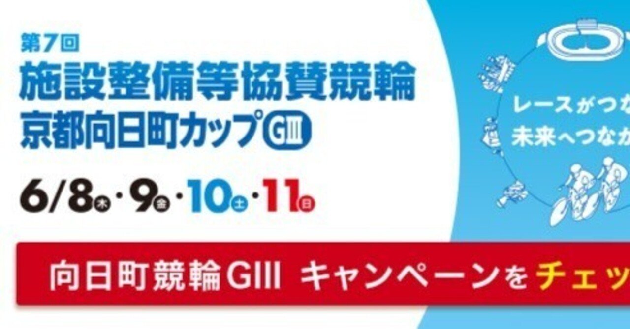 向日町G3記念競輪 最終日 10R~11R ｜A-KTO