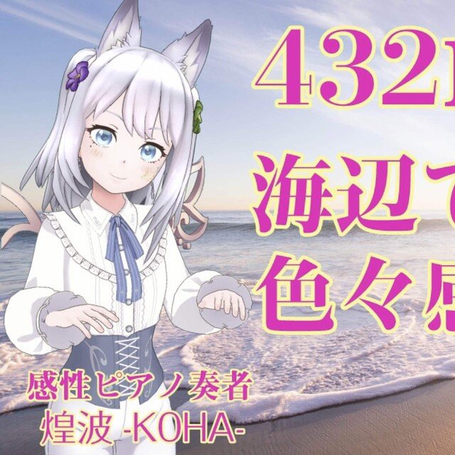海の音を聴きながら432Hzピアノ弾いてみた｜水面 煌波(minamo koha)