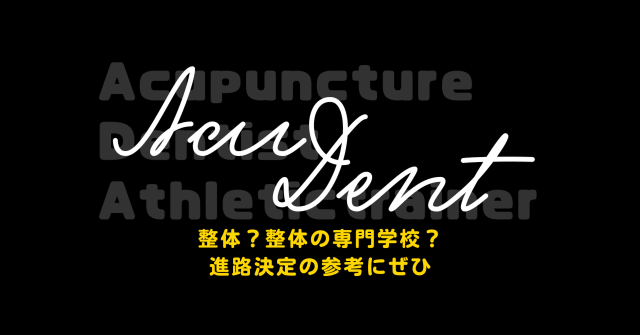 整体の専門学校とはいったいなんだ？｜アスレティックトレーナー・歯科鍼灸チーム｜AcuDent