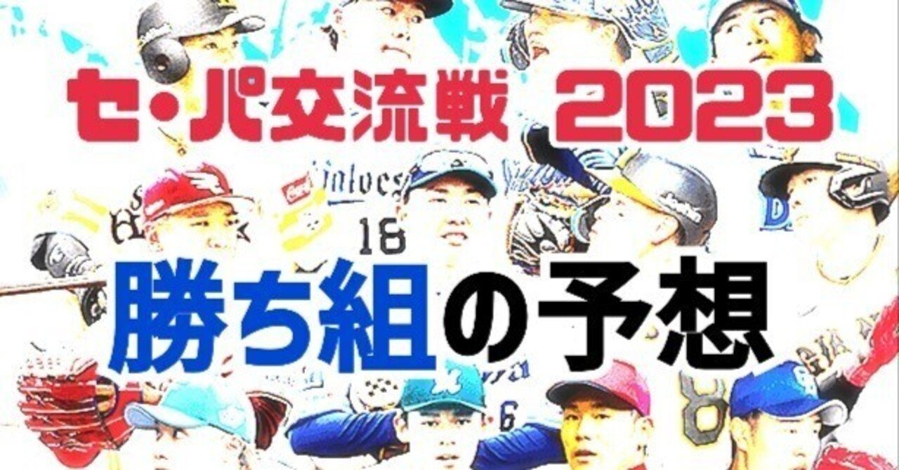 611【プロ野球試合予想】 Npbセパ交流戦勝利予想⚾ 絶好調のプロ野球勝敗予想！ご参考にどうぞ👌 ｜スポ王👑 常勝スポーツ予想🏆【プロ野球