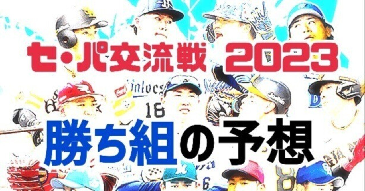 69【プロ野球試合予想】 Npbセパ交流戦勝利予想⚾ 絶好調のプロ野球勝敗予想！ご参考にどうぞ👌 ｜スポ王👑 常勝スポーツ予想🏆【プロ野球