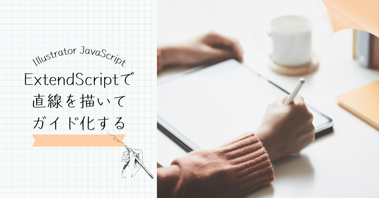 【Illustrator JavaScript】ExtendScriptで直線を描いてガイド化する｜yucco
