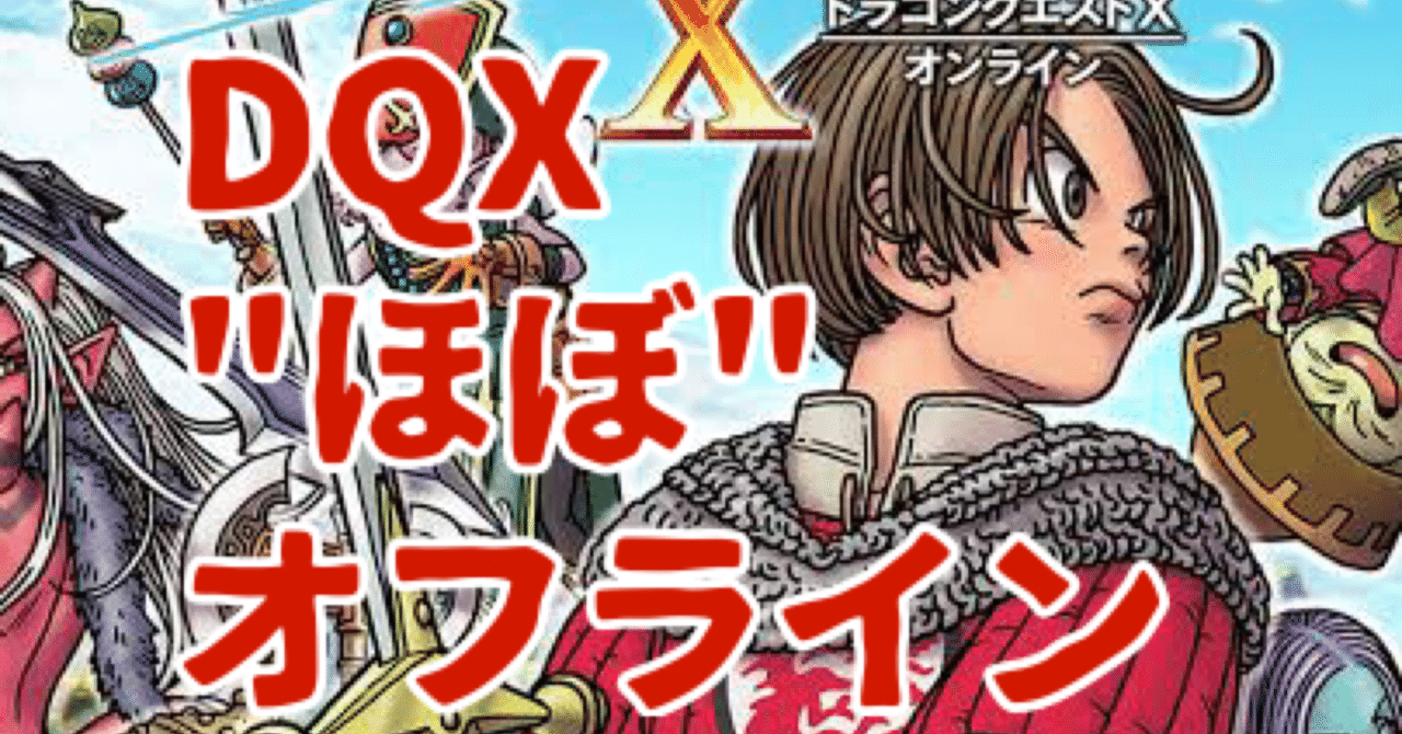 #DQ10 ほぼオフラインで続きを遊ぶ方法(プレイヤー非表示など)｜🍄