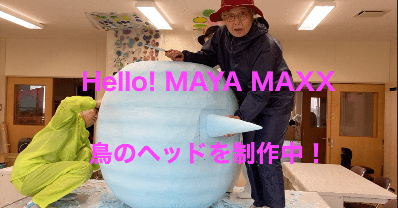 Hello ! MAYA MAXX_元気が出るひとこと 鳥のヘッド制作中！｜MAYA MAXXのplaypray