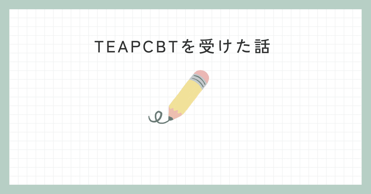 TEAP CBTを受けた話｜きらすけ（茨の道P）